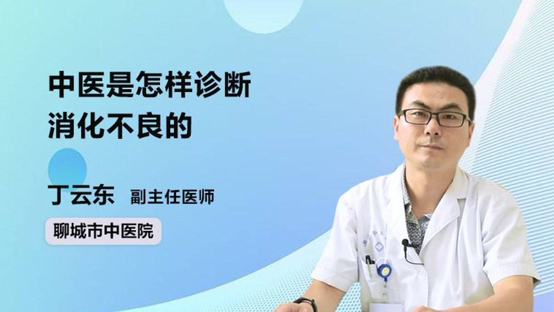 中医是怎样诊断消化不良的