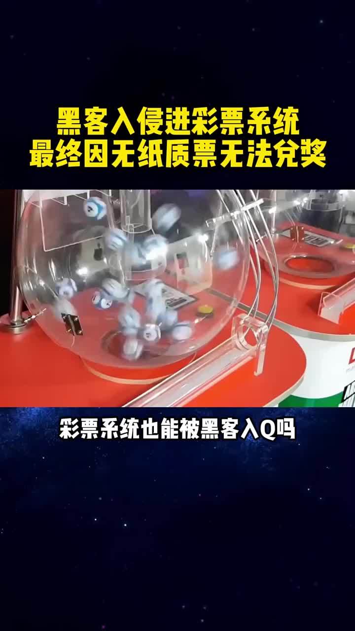 黑客入侵彩票系统,最终因无纸质票而丧失大奖!对此你怎么看?