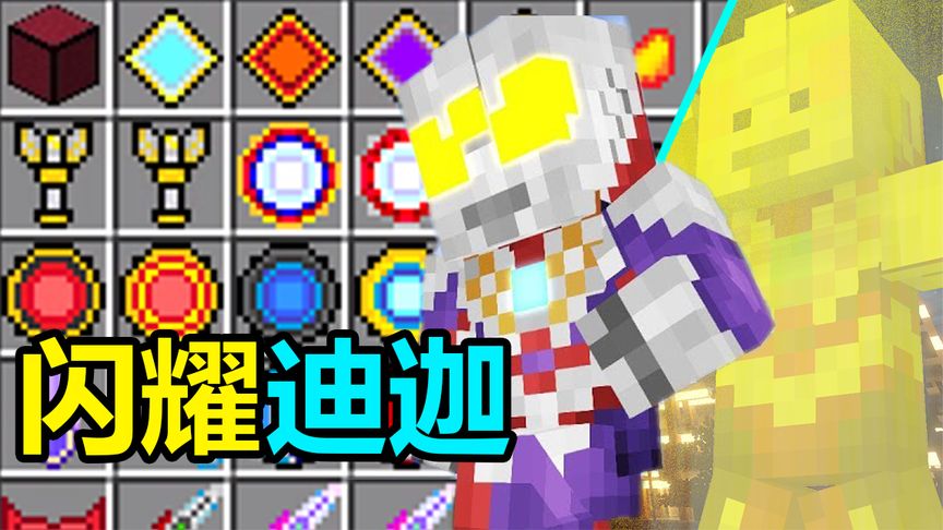 超古代巨人?闪耀迪迦!《我的世界:奥特曼模组生存》