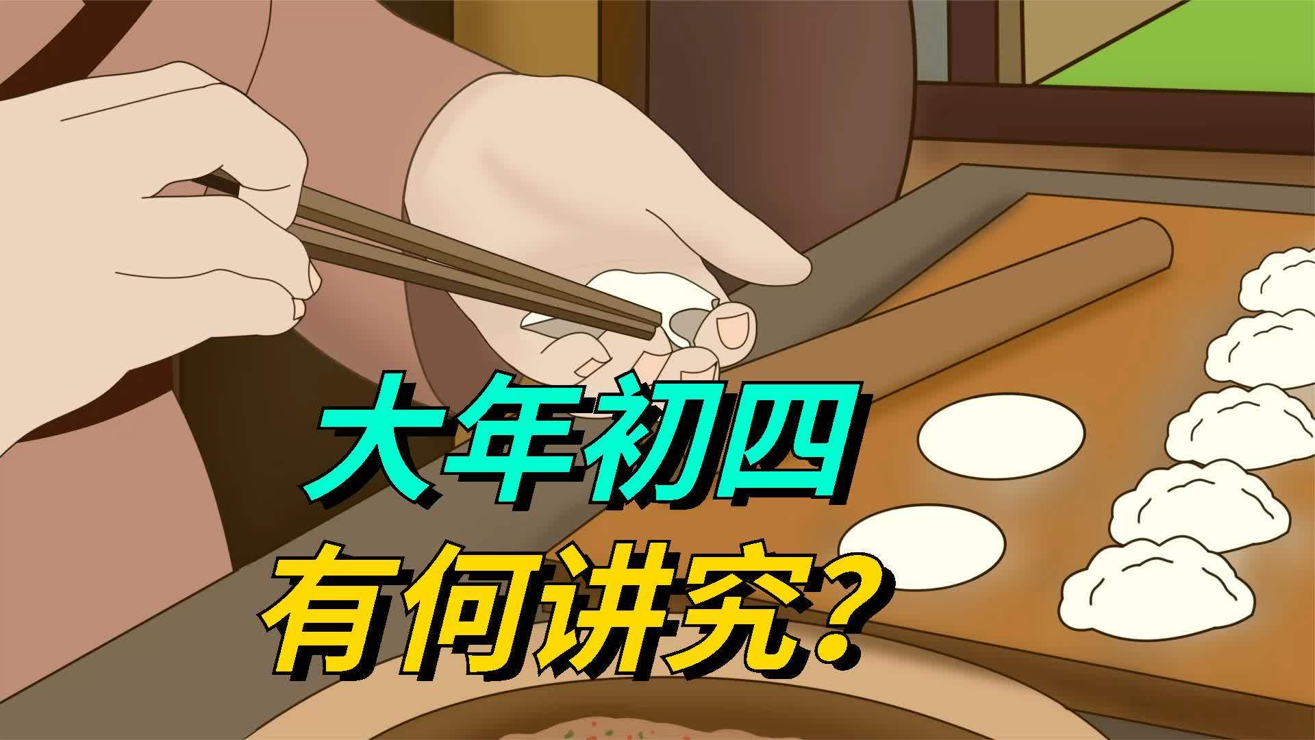 大年初四有何讲究?牢记“扔穷”、“拜太岁”,传统文化不可丢!
