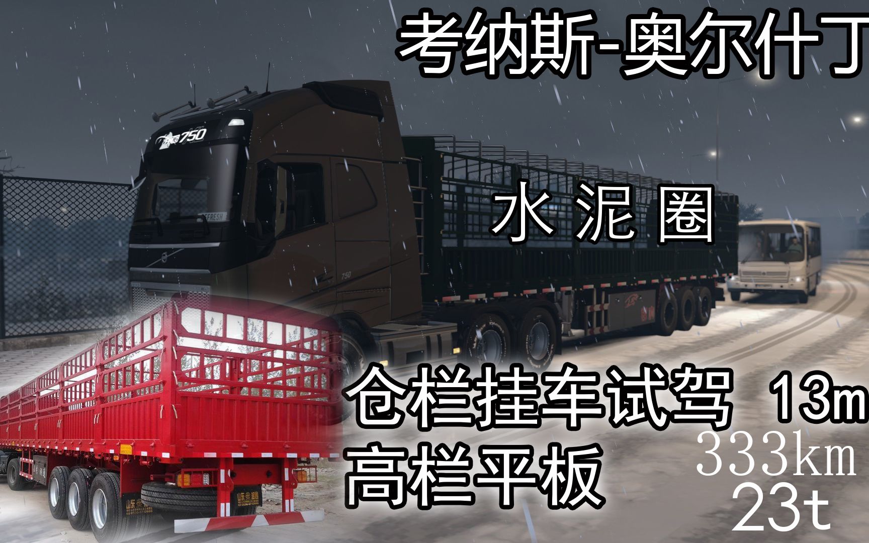 欧洲卡车模拟2 体验中国特色的仓栏式挂车 运送23t水泥圈,有中国卡车...