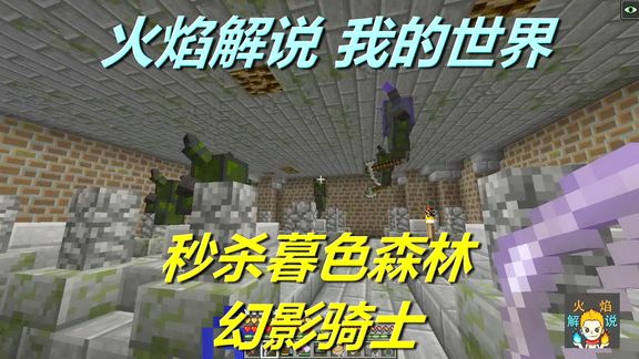 火焰解说 我的世界 模组生存 5735 秒杀暮色森林幻影骑士