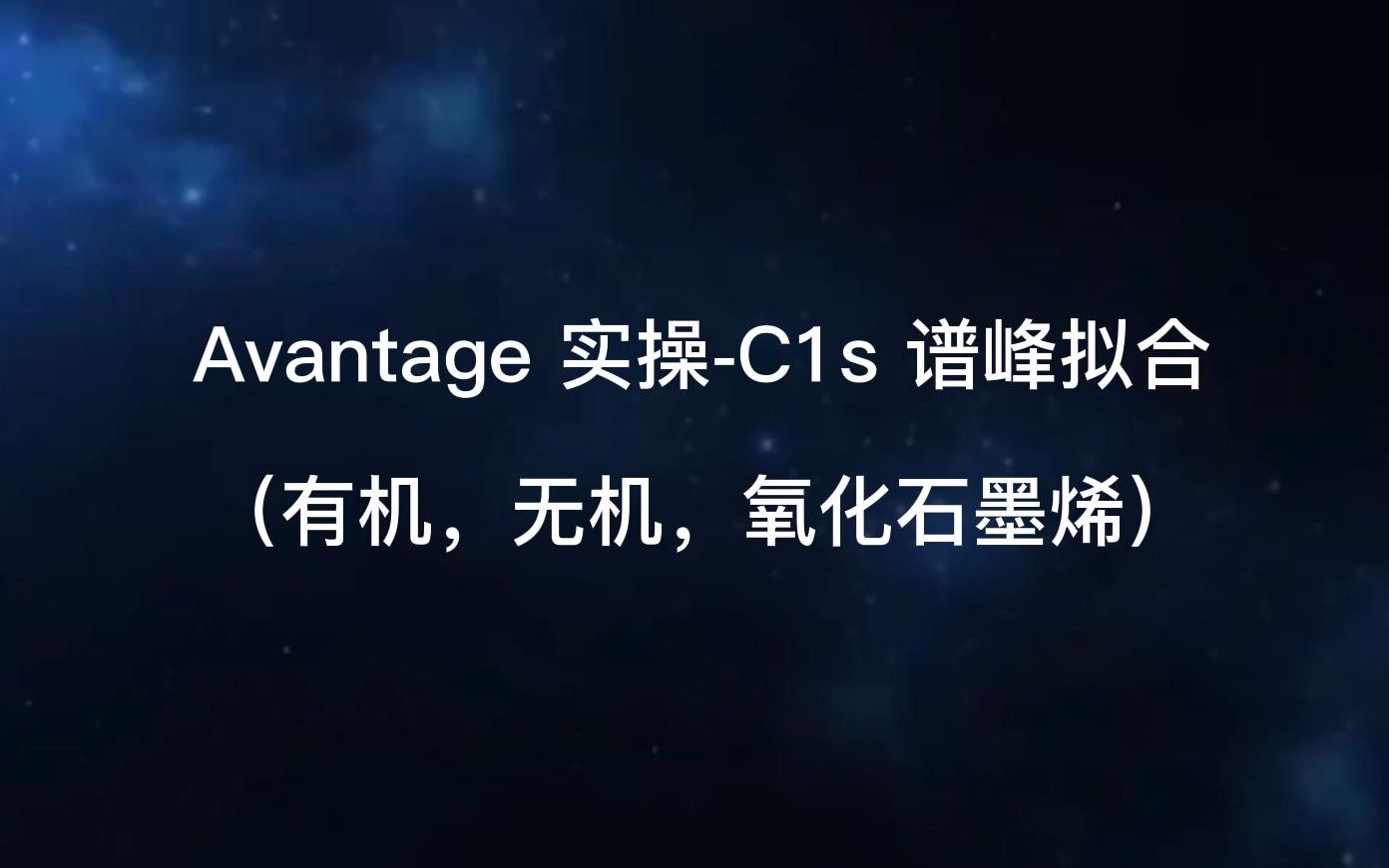 Avantage 实操-C1s 谱峰拟合(有机,无机,氧化石墨烯)
