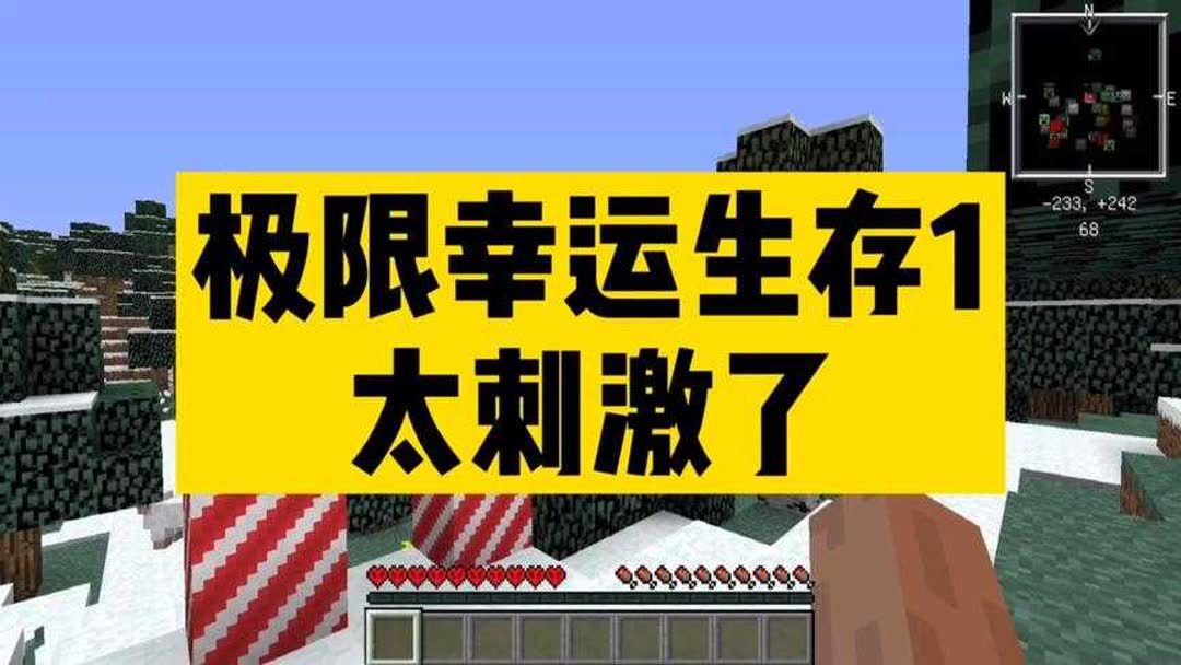 叶枫我的世界幸运极限生存1 超高难度绝对刺激