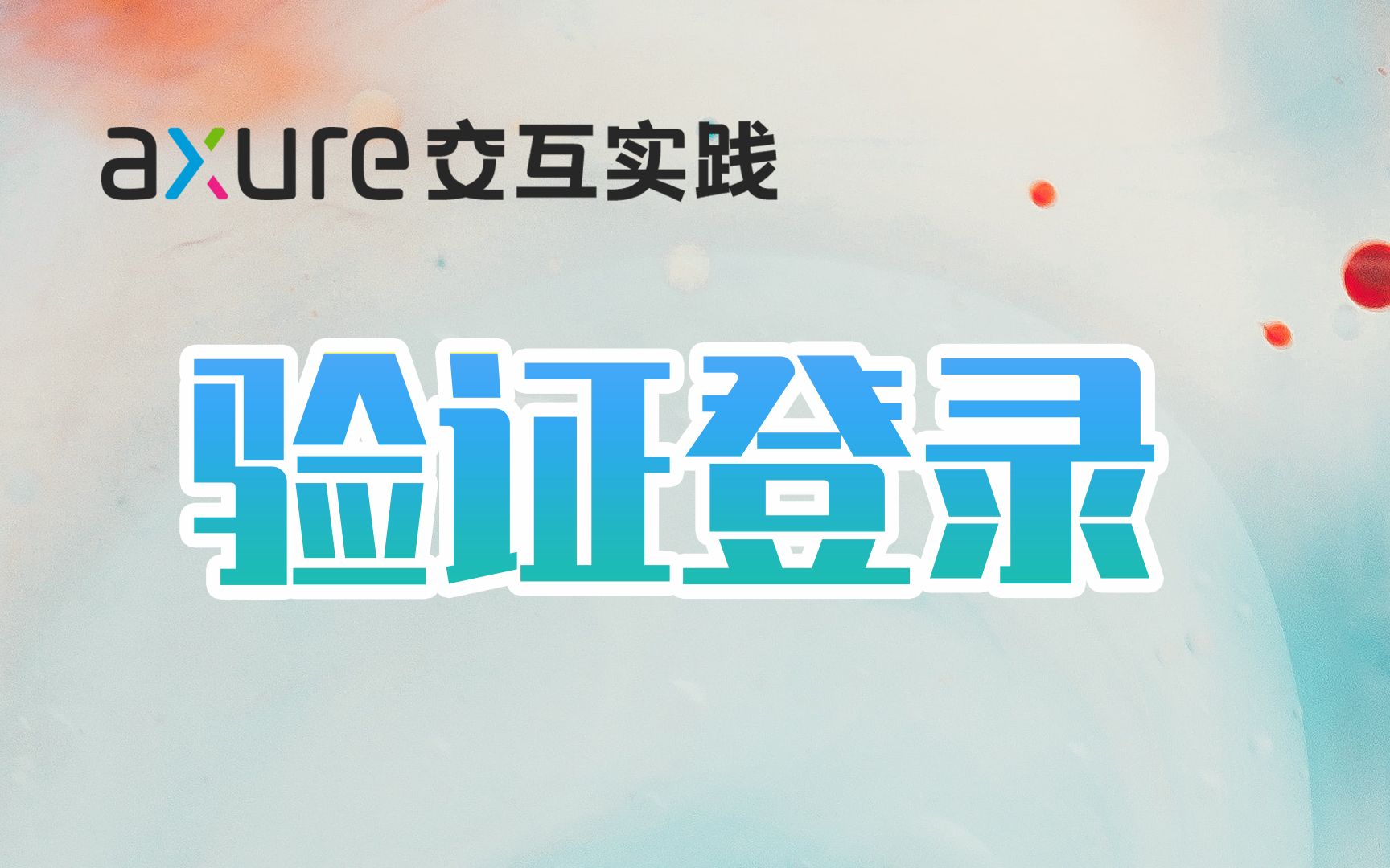 【Axure交互实践】来做一个手机验证登录功能