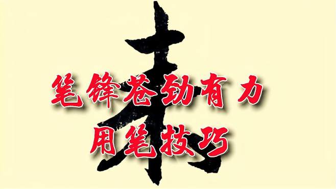 书法家毛笔字入门教学,横竖撇捺这样写,好笔锋