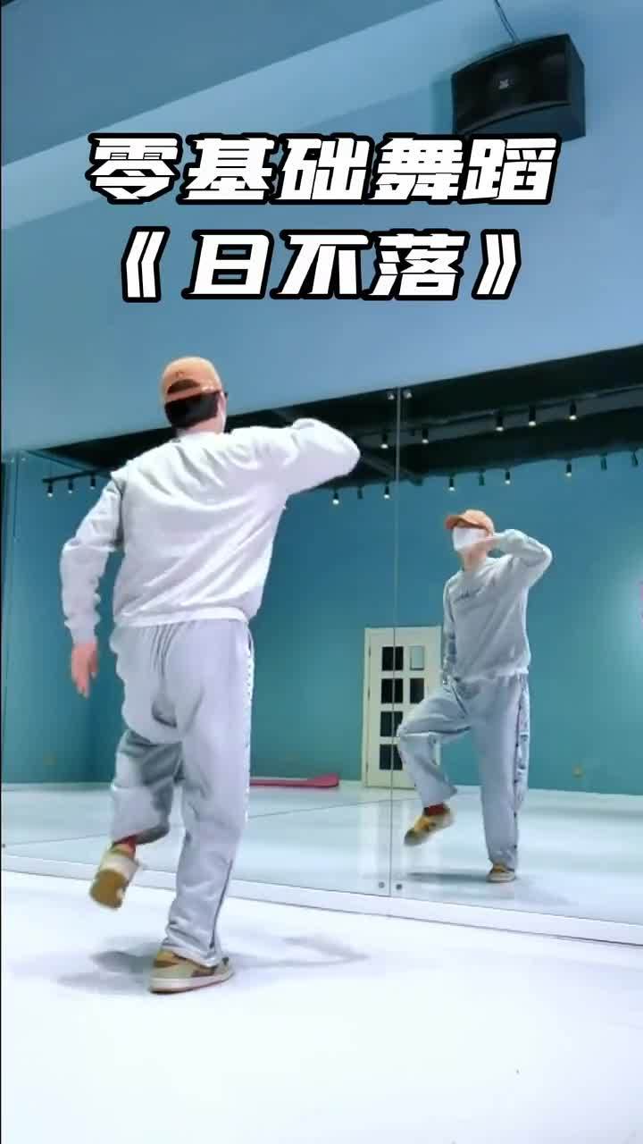 这首歌是越跳越快乐啊,简单好学,一看就会 日不落舞蹈教学 零基础学舞