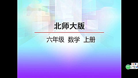 北师大六上第四单元百分数的认识