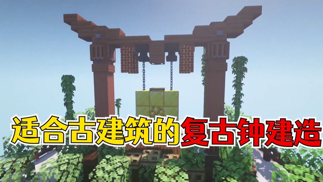 我的世界:适合古建筑的复古钟!搭配竹子很有诗意!
