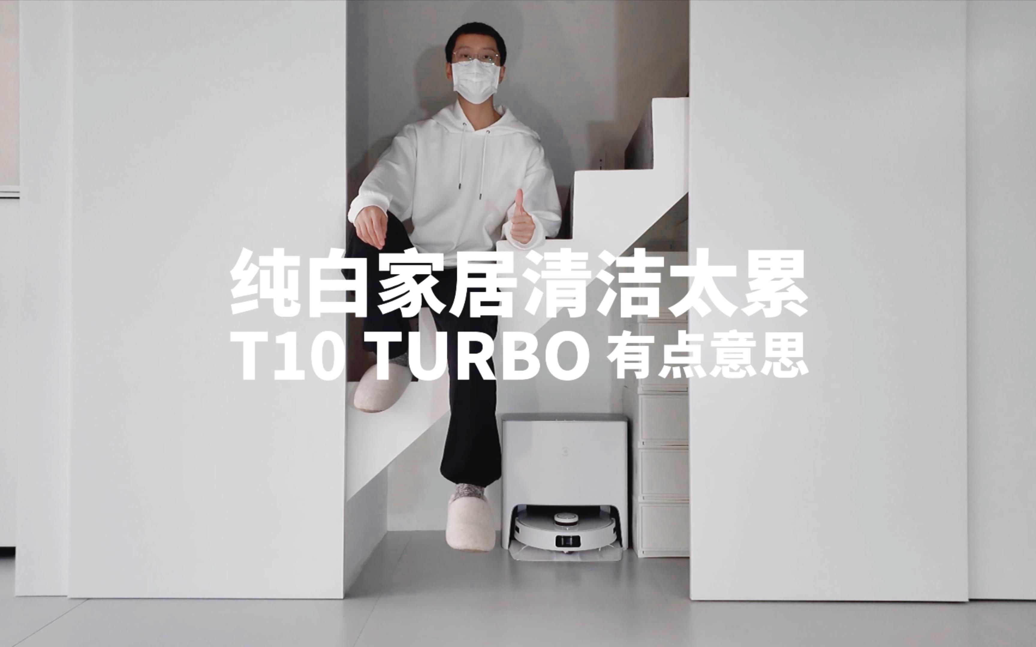 欢迎我的扫拖机器人朋友加入我家 圆满达成全屋纯白电器