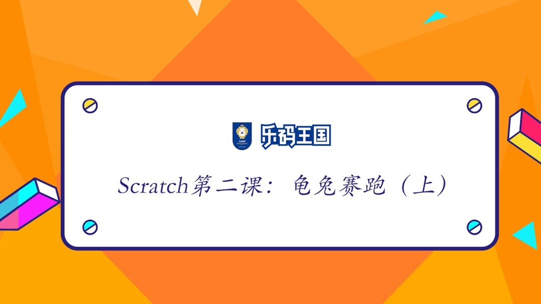 【少儿编程】Scratch图形化编程系列课第二课《龟兔赛跑》上