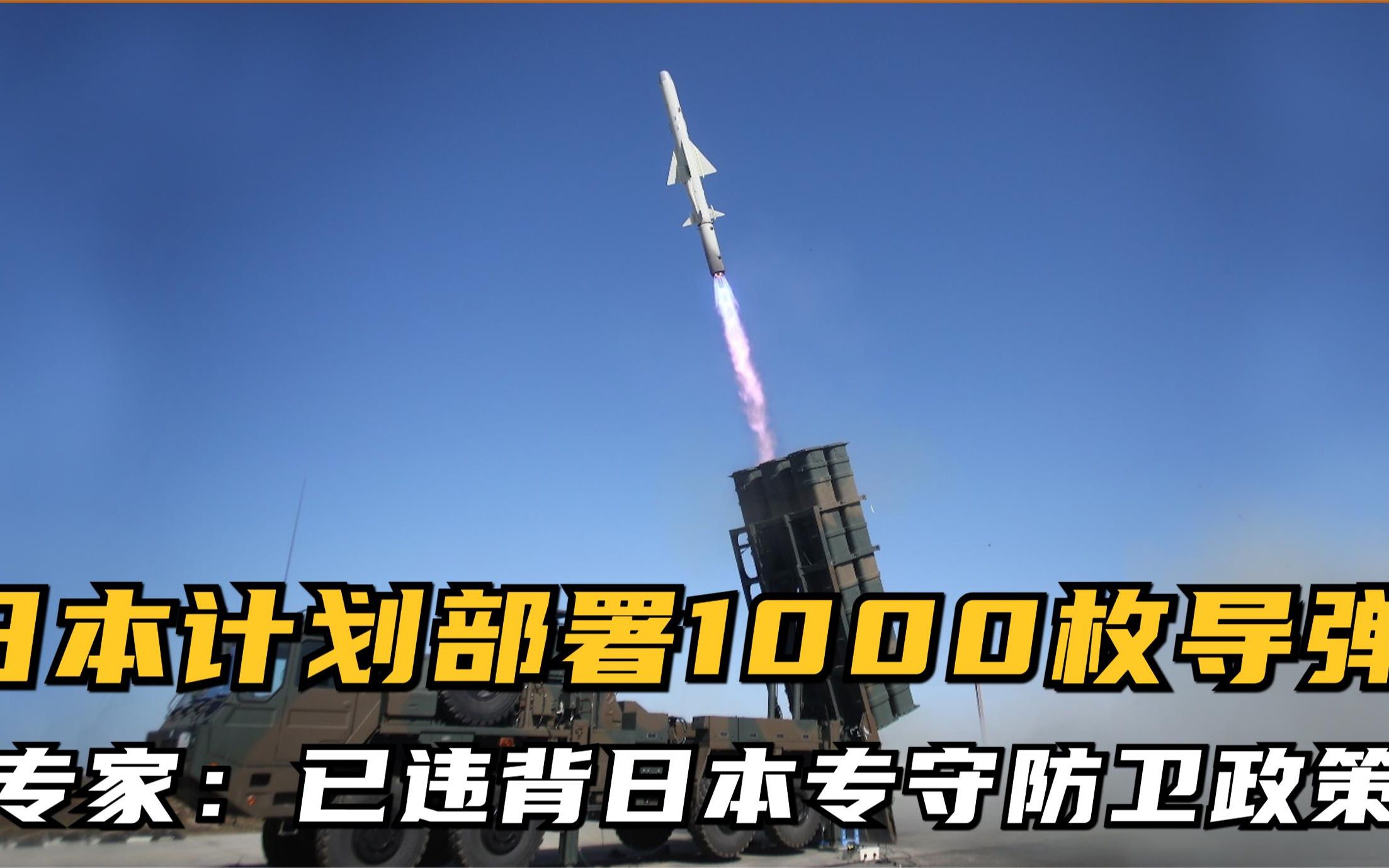 日本计划部署1000枚远程巡航导弹,专家:已违背日本专守防卫政策.