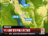 [中国新闻]伊朗客机失事 65人遇难 暂无中国人伤亡报告