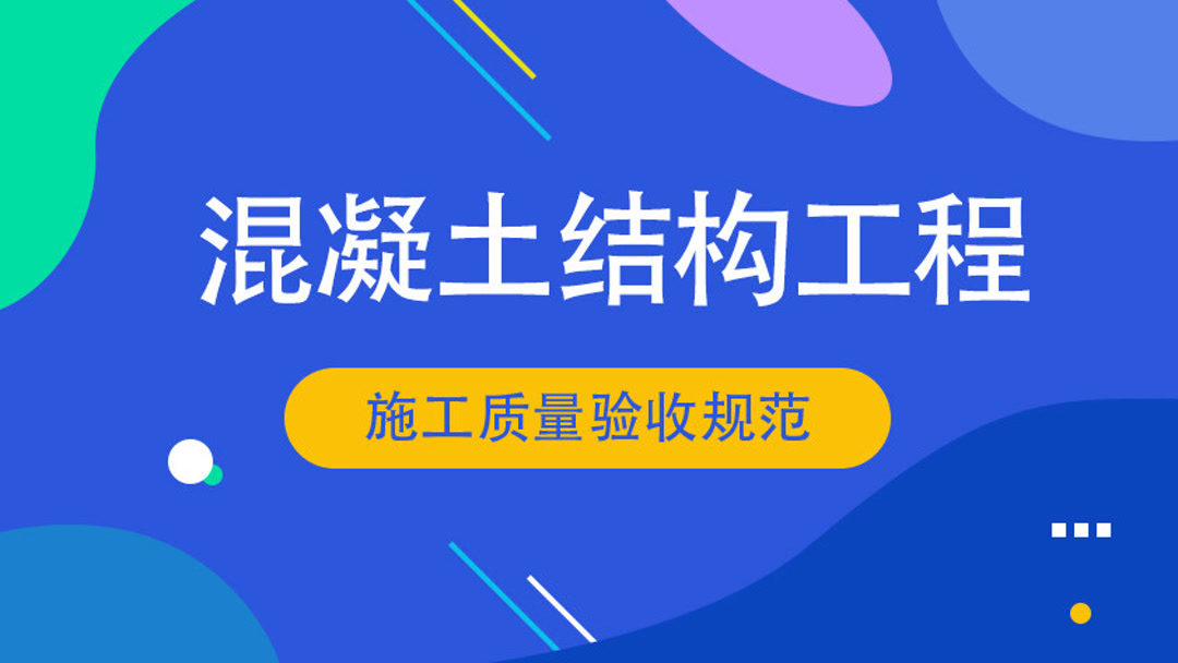 混凝土结构工程施工结构实体检验