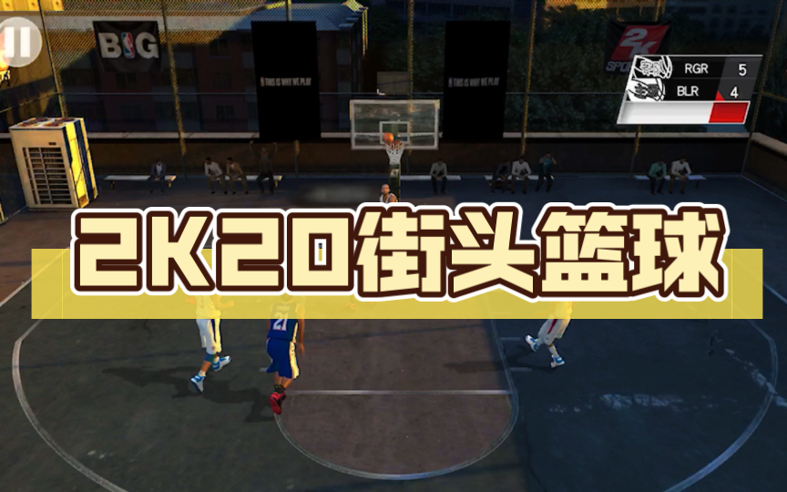 2K20街头篮球