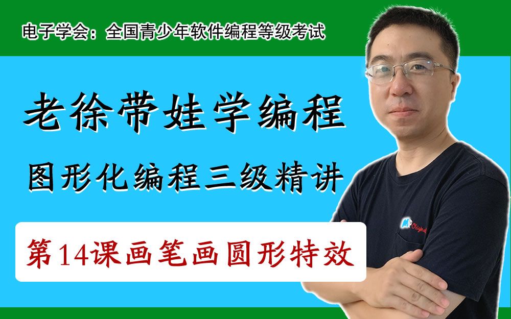 图形化编程三级精讲,第14课画笔画圆形特效~创客老徐