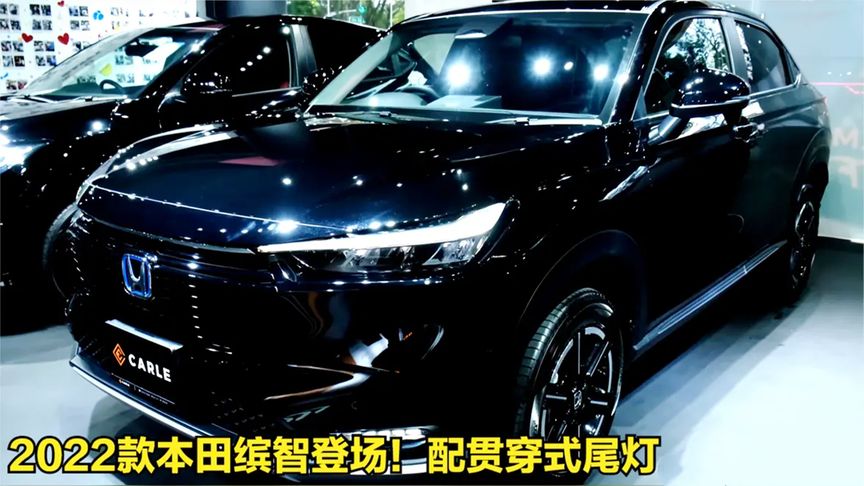 2022款本田缤智不负众望!外观内饰焕然一新,12万爆177马力