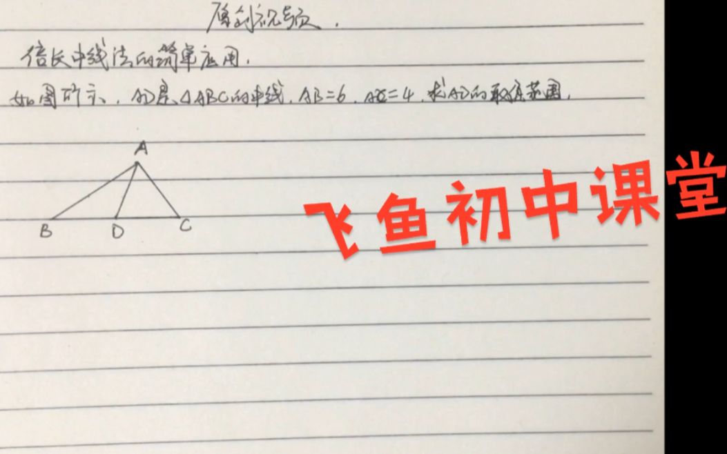 初中数学:倍长中线法的简单应用