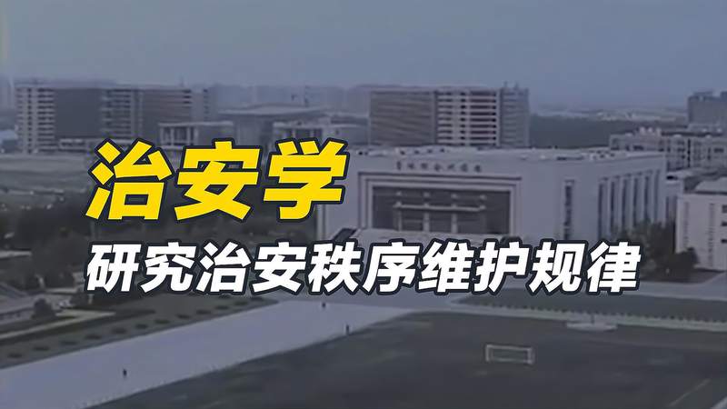 治安学:研究治安秩序维护规律