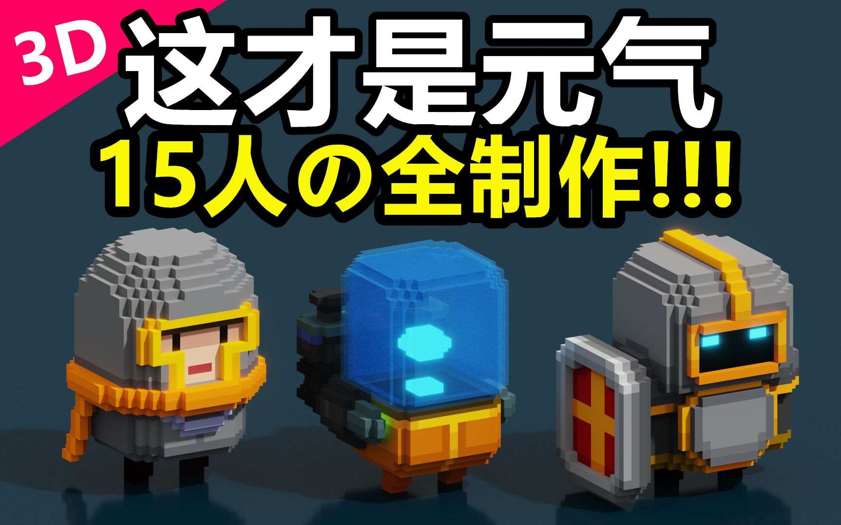 【元气骑士3D】所有角色 の 全制作 !