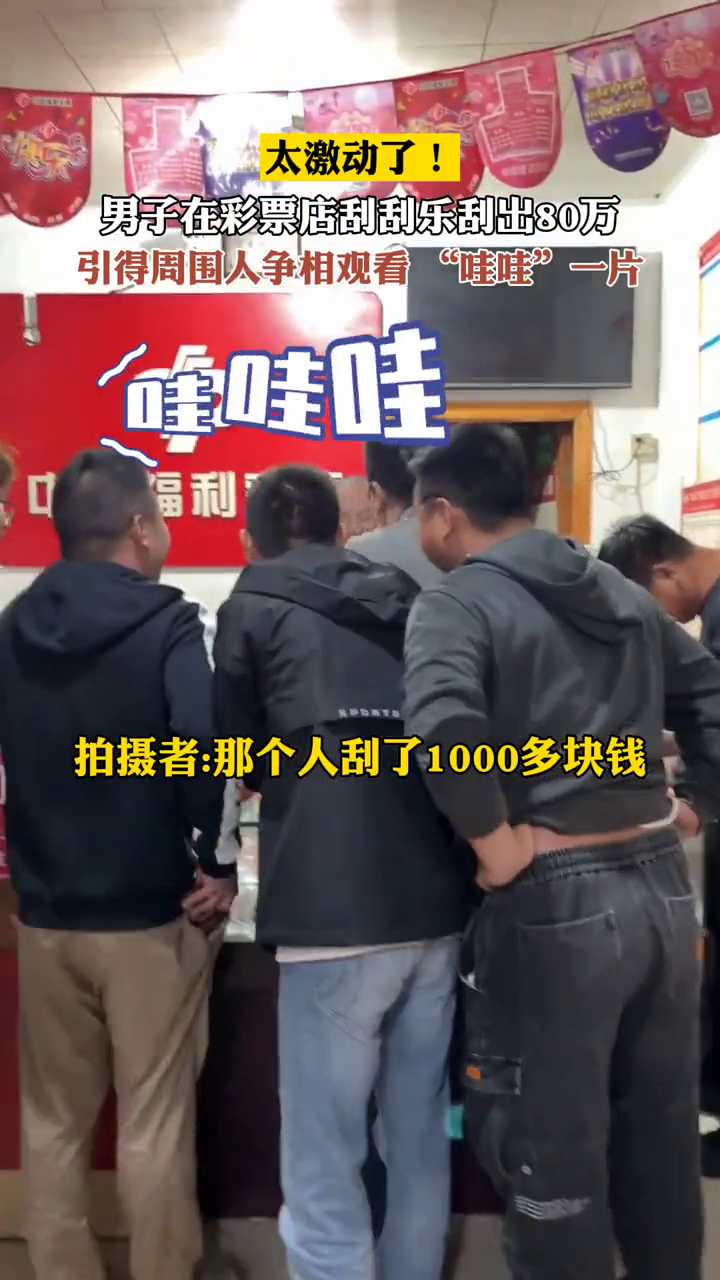 太激动,男子在彩票店刮刮乐刮出80万,引得周围人"蛙"声一片
