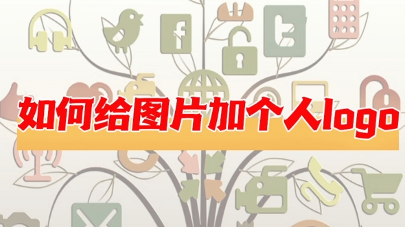 如何给图片加个人logo|咿哥学自媒体
