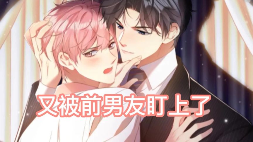 #漫画解说 #快看的漫画 #又被前男友盯上了 又被前男友盯上了