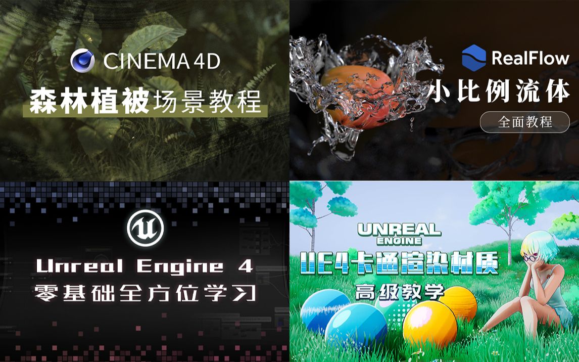 ...UE4零基础 & 卡通渲染高阶课程 & C4D植被场景 & Realflow流体教程