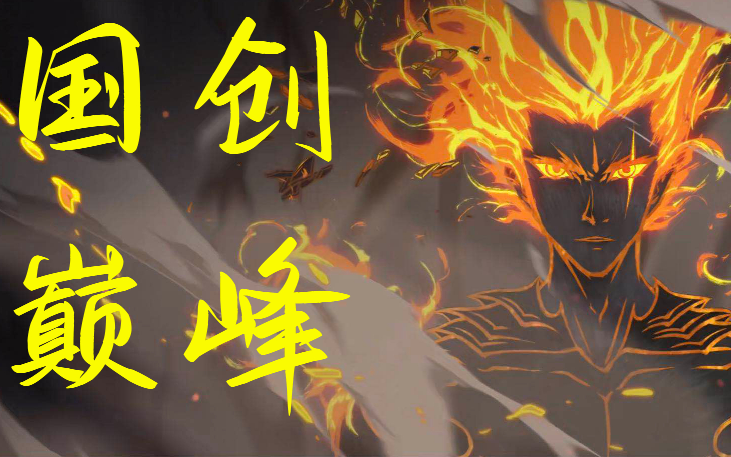 【马鹿】雾山五行,最强国漫?国产2D动漫崛起的标志! ! !这样优秀的...