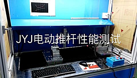 电动推杆性能测试