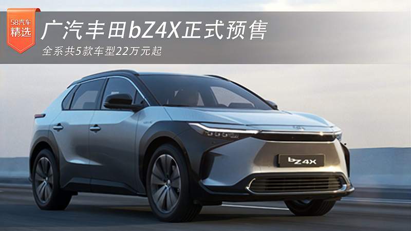 全系共5款车型22万元起 广汽丰田bZ4X正式预售