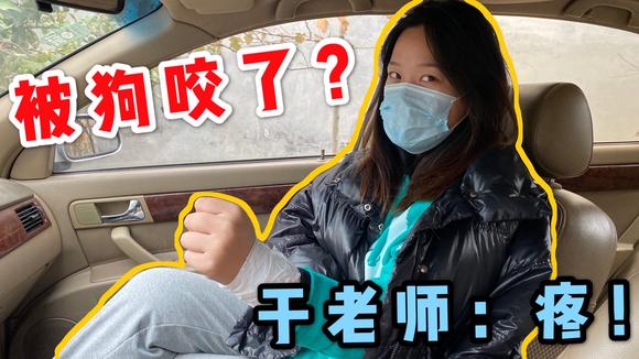 于老师被狗咬了,急的小来赶紧带于老师打狂犬疫苗,于老师:疼!