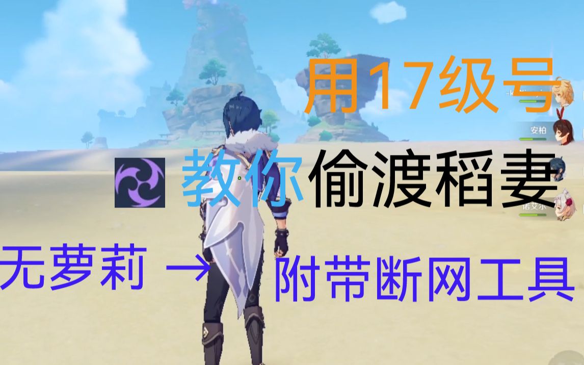 [*失效*/原bug/偷渡/v3.1]用17级号带你偷渡稻妻!高成功率!