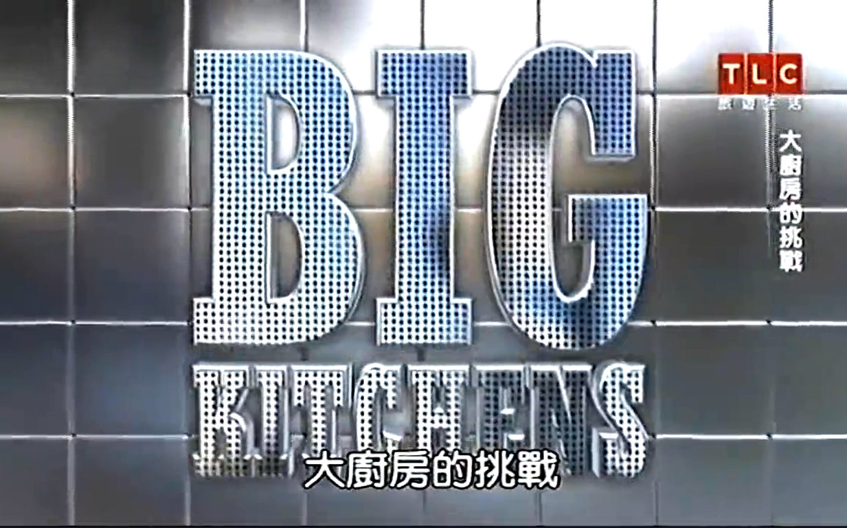 【探索频道】大厨房的挑战 中文字幕 美食 第10-11集