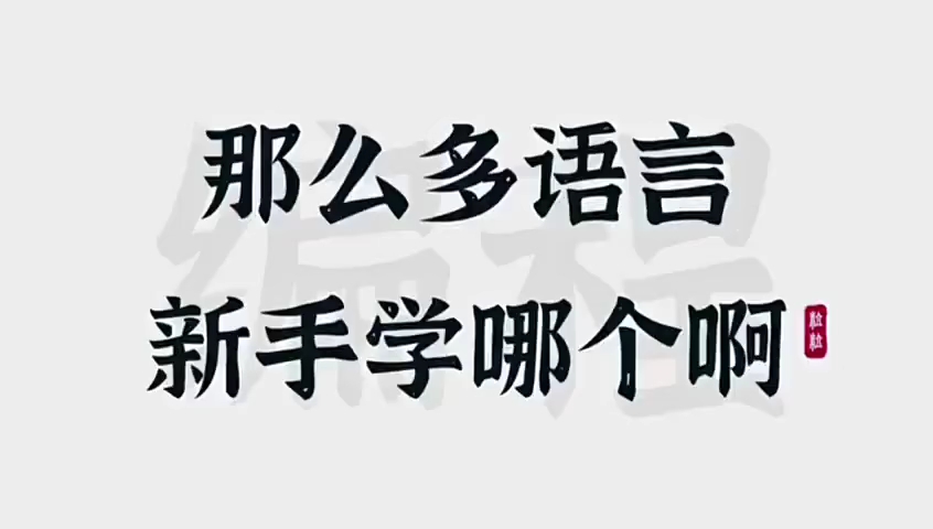几乎是全站最好入门编程教程,小白必看。