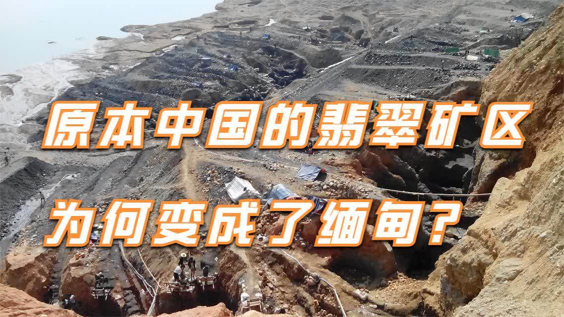缅甸北部富饶的翡翠矿区,原本是中国的地盘,怎么变成了缅甸的?