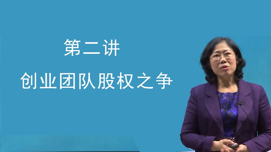 中小企业股权融资案例课程:02创业团队股权之争