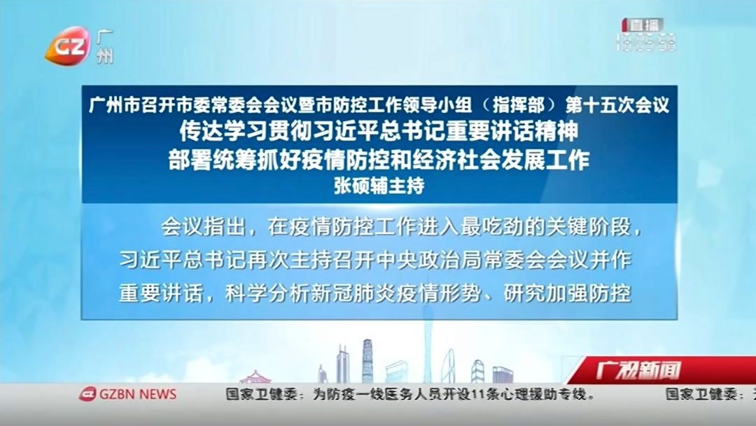 广州市召开市委常委会会议暨市防控工作领导小组(指导部)第十五次会议