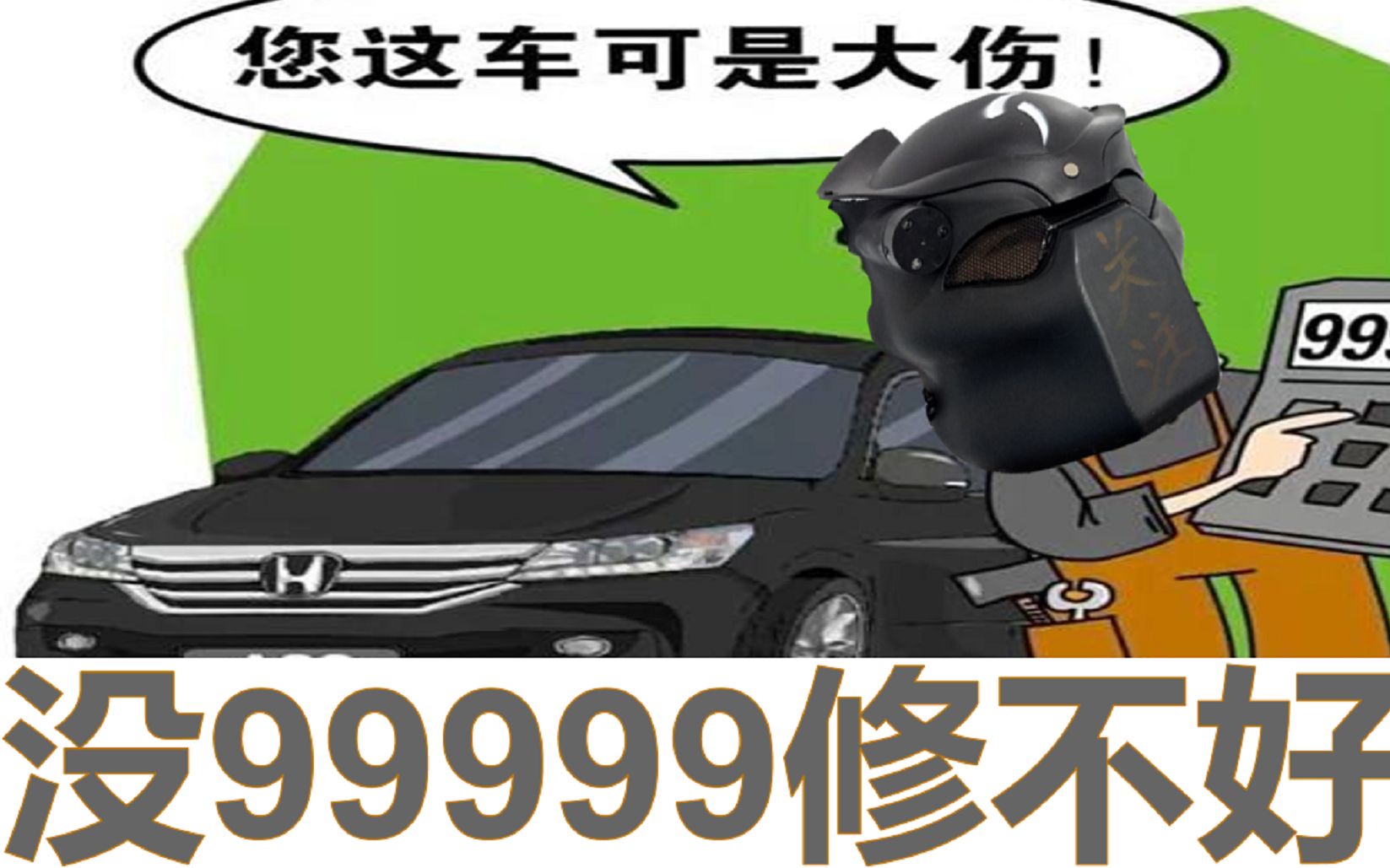 老司机都看看,出事故了修车不用那么多钱,就看定损员怎么操作吧