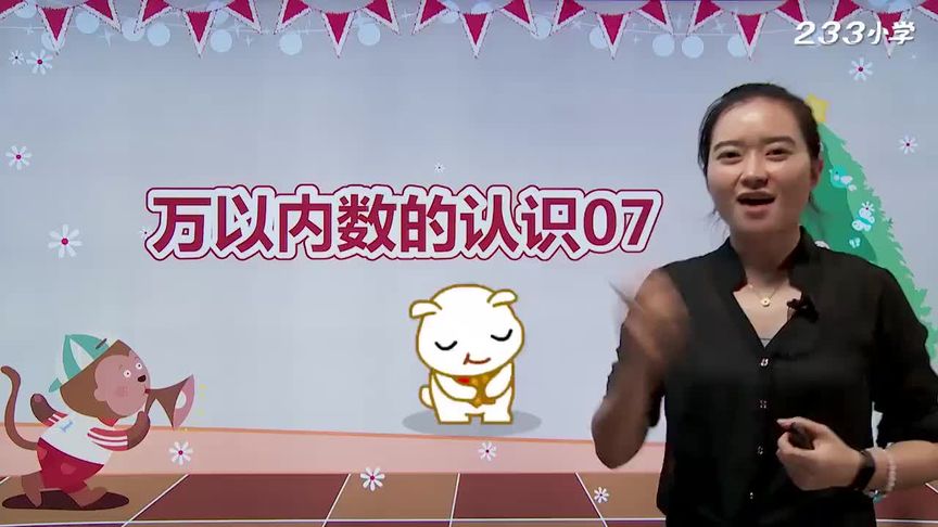 《停课不停学》人教版二年级数学下册38-万以内数的认识7 P95-97