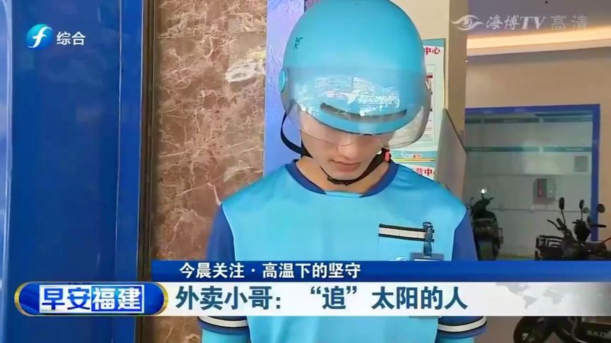 “追”太阳的人!高温下外卖暴涨至百单,小哥:准时送达!