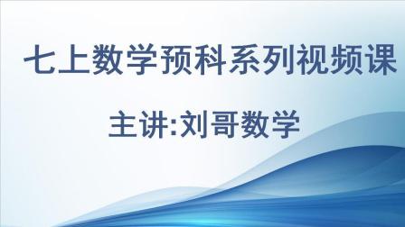 七上新学期系列视频课(3)有理数绝对值的难度计算(1)