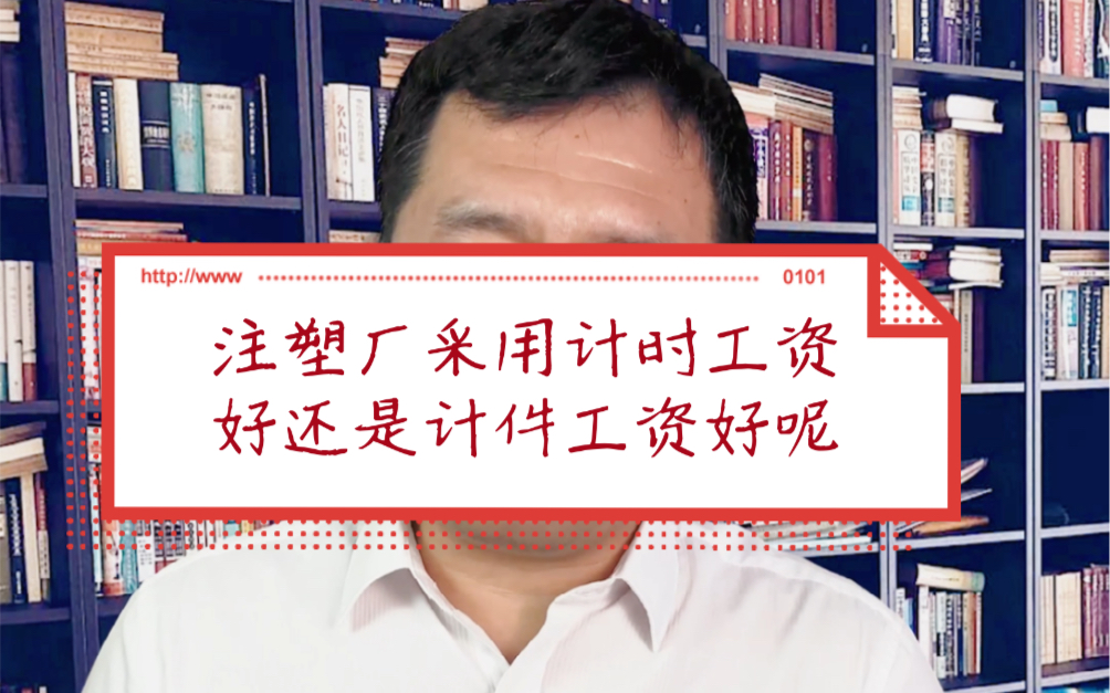 注塑厂采用计时工资好还是计件工资好呢?