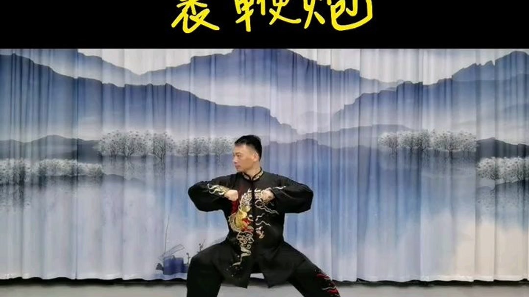 陈式太极拳 56式之裹鞭炮!