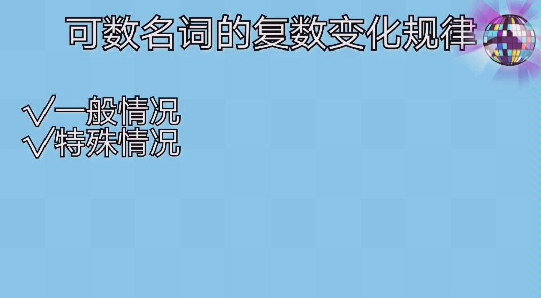 英语中可数名词变复数的规则及顺口溜