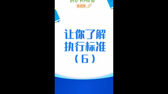 执行标准之企业标准