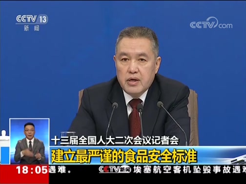 [共同关注]十三届全国人大二次会议记者会 建立最严谨的食品安全标准