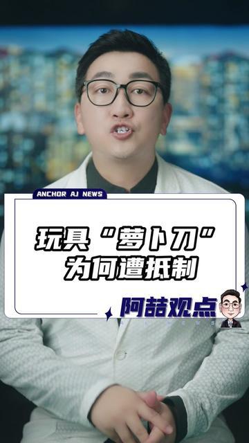 #萝卜刀 为何被部分校园"下禁令"?#社会百态 #小学生安全教育