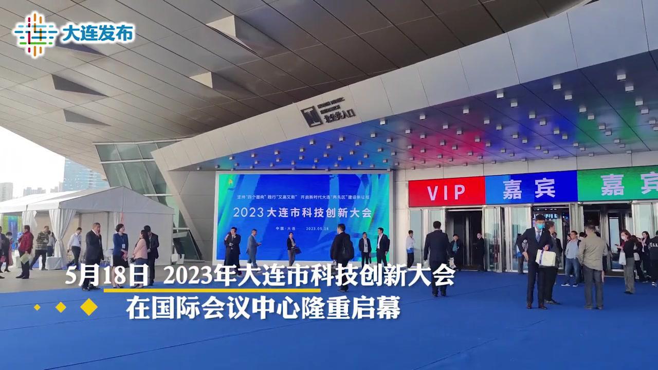 科技感满满!2023年大连市科技创新大会暨科技活动周隆重启幕!#大连