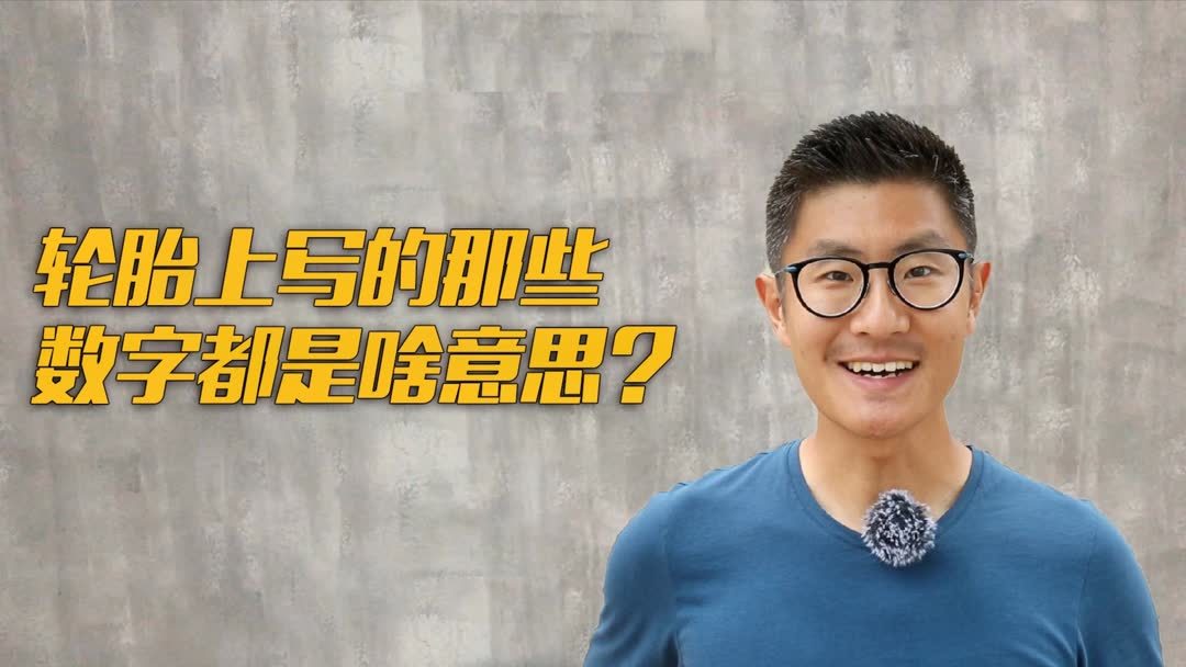 轮胎上写的那些数字都是啥意思?